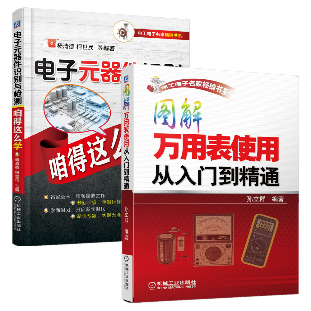 万用表使用+电子元器件识别与检测（京东套装共2册）