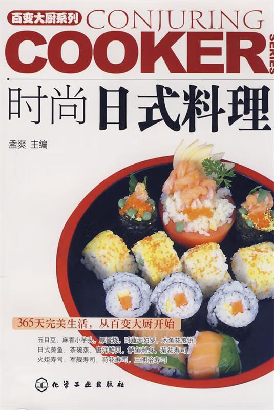 百变大厨系列时尚日式料理 孟爽 9787122027832
