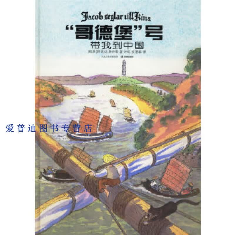 哥德堡号带我到中国 斯丹勒【好书，下单速发】