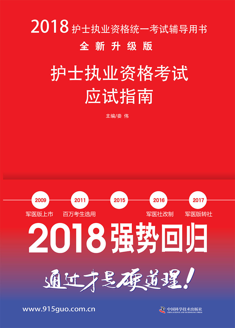 备考2019 备考2019 护士资格证考试用书军医版2018 中科小红砖 2018护士执业资格考试应试指南
