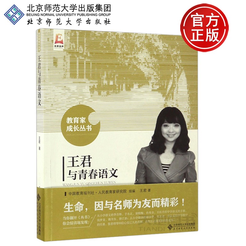 现货包邮 王君与青春语文 王君 教育家成长丛书 生命 因与名师为友而精彩 北京师范大学出版社