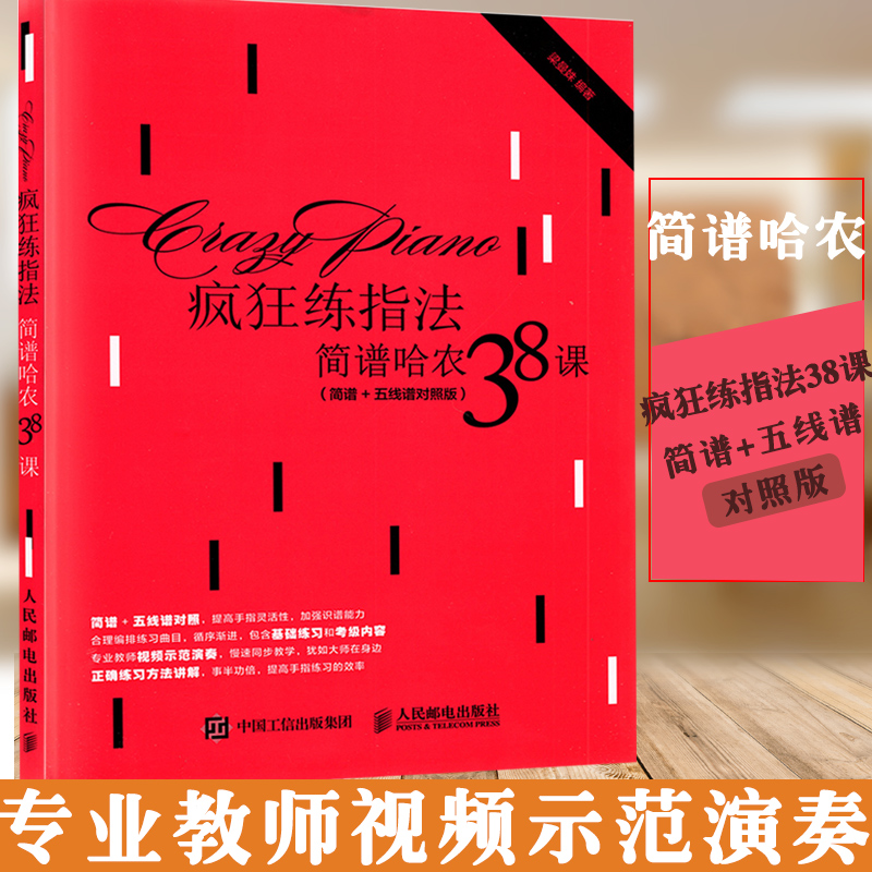 疯狂练指法:简谱哈农38课（简谱+五线谱对照版）简谱 五线谱对照版 钢琴教程 提高手指灵