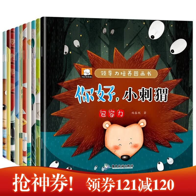 领导力培养图画书全套10册 你好小刺猬等 3-6岁幼儿园宝宝绘本阅读 适合小班中班大班0到3岁儿童经典童话早教睡前故事书  全10册