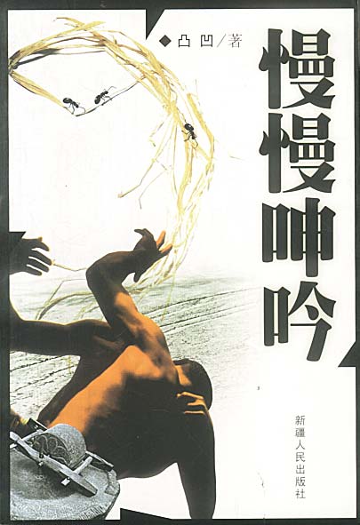 慢慢呻吟 凸凹 著【书】