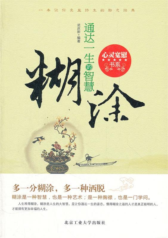 糊涂 武庆新编著【书】