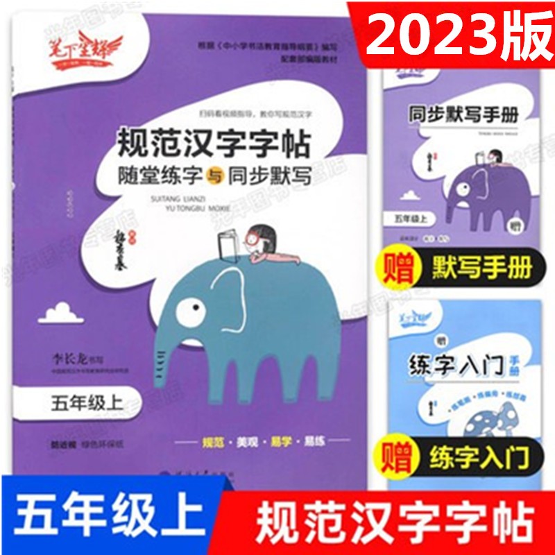 2023秋 笔下生辉 规范汉字字帖 随堂练字与同步默写 五年级上册 部编版
