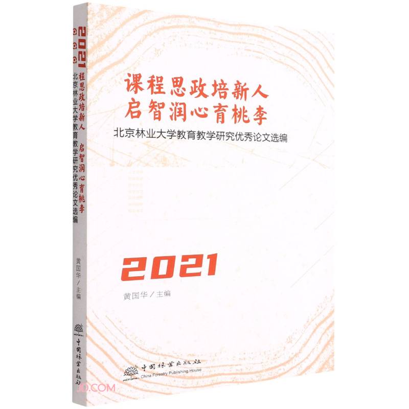 课程思政培新人启智润心育桃李(北京林业大学教育教学研究优秀论文选编2021)