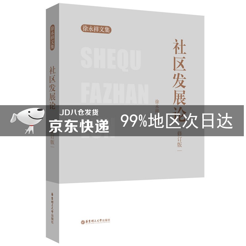 社区发展论（修订版）