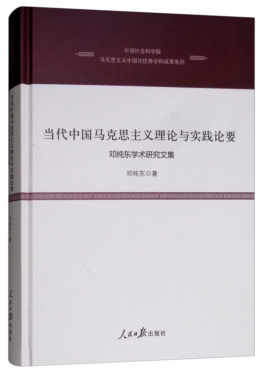 当代中国马克思主义理论与实践论要（邓纯东学术研究文集）