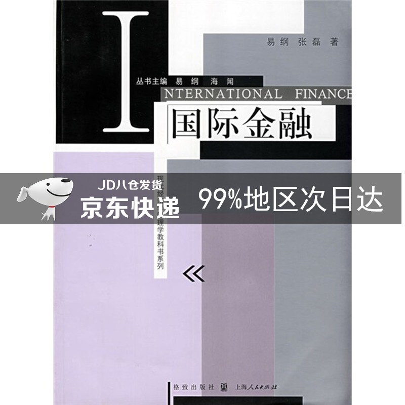 现代经济学管理学教科书系列：国际金融