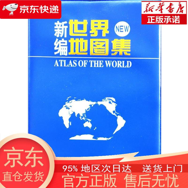 （2023年新版）新编世界地图集 成都地图出版社 成都地图出版社
