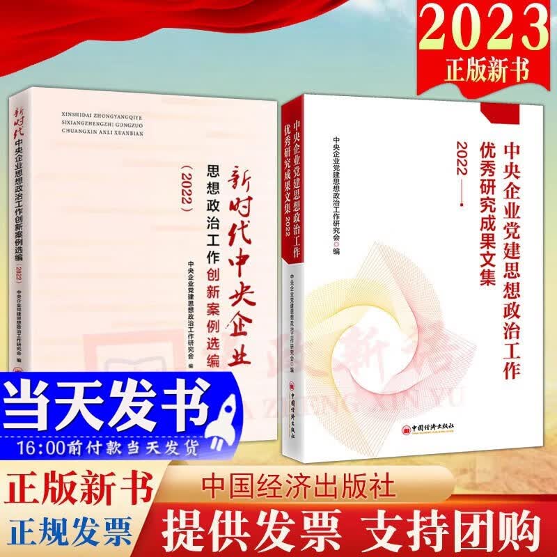 【2023新版 包邮速发】新时代中央企业思想政治工作创新案例选编（2022） 中央企业思想政治工作研究会 编 著中国经济出版社 研究成果文集 2022国资系统国资委征订用书 【现货包邮】全2册