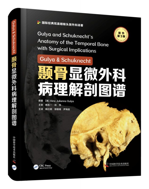 Gulya +Schuknecht 颞骨显微外科病理解剖图谱（原书第3版）