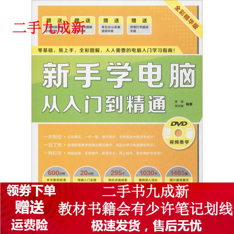 新手学电脑从入门到精通 李旭,李洪涛 著 9787830025687 北京希望电子出版社