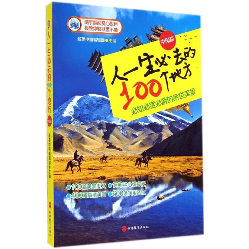 人一生必去的100个地方中国篇