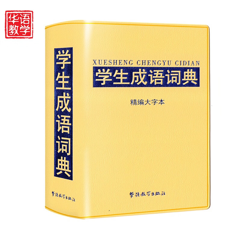 精编大字本学生成语词典大全32开 中小学现代汉语成语字典词典工工具书