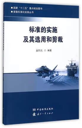 标准的实施及其选用和剪裁