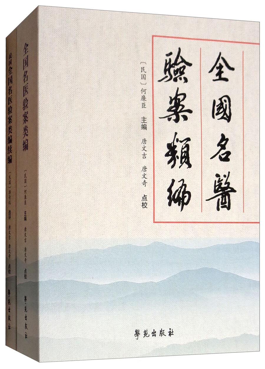 全国名医验案类编及续（民国 套装共2册）
