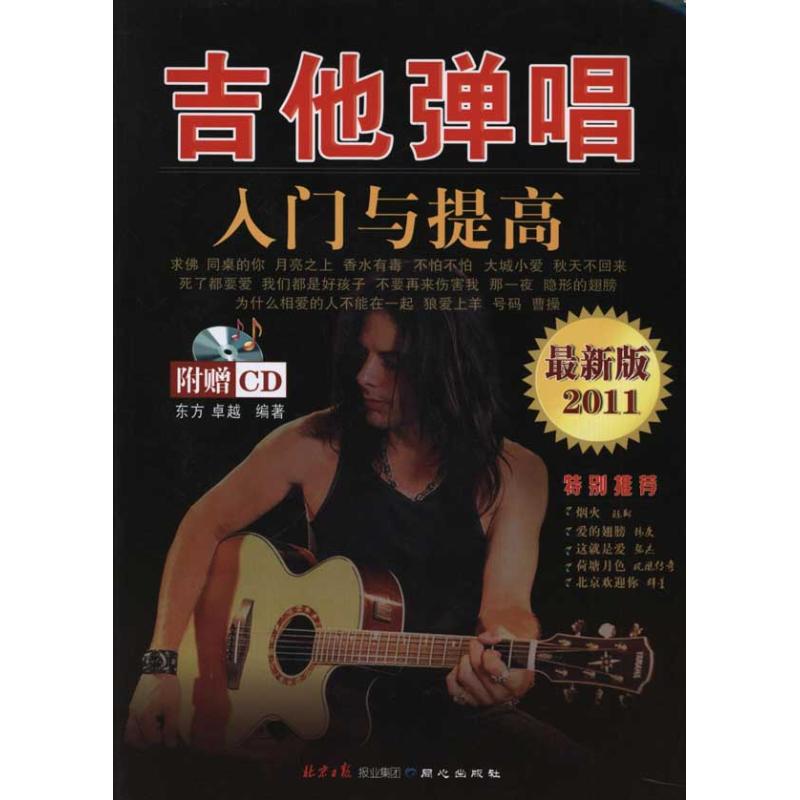 吉他弹唱入门与提高