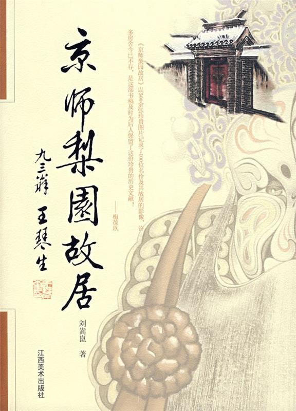 京师梨园故居 刘嵩崑 著