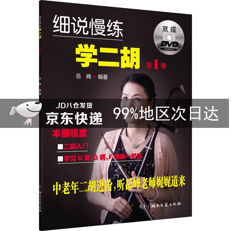细说慢练学二胡1