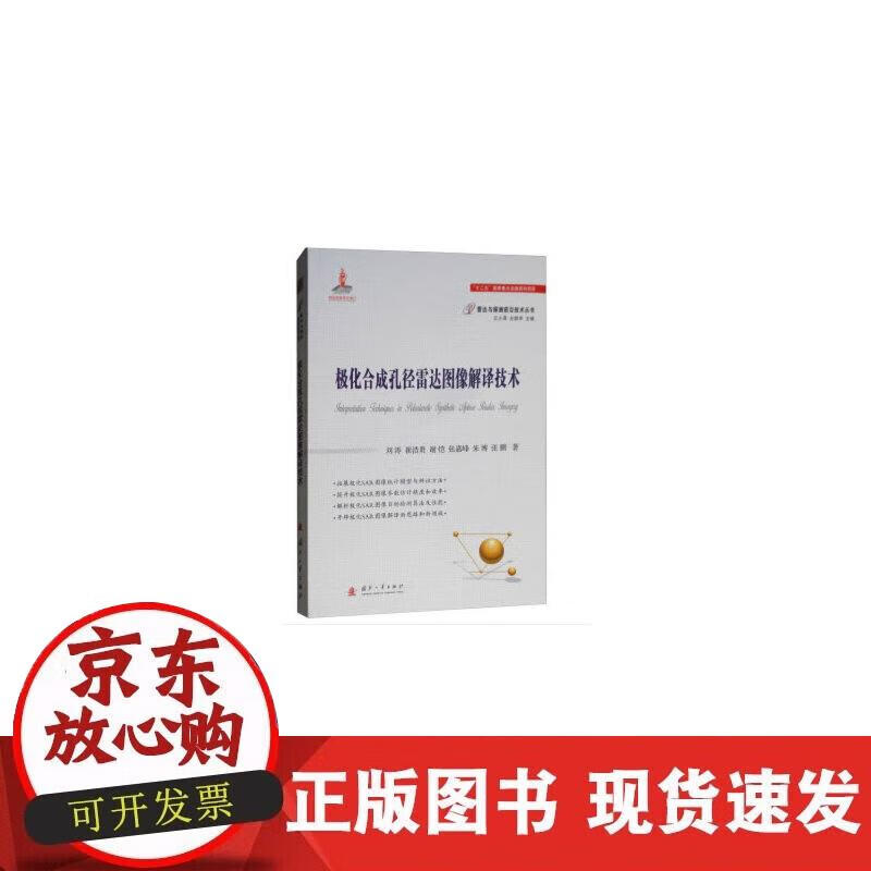 【现货】极化合成孔径雷达图像解译技术