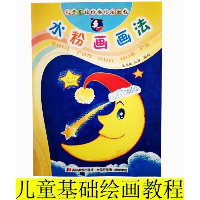 儿童基础绘画技法教程 创意水粉画画法儿童水粉画入门教材儿童绘画本孩子学画画书籍色彩绘画儿童美术培训班