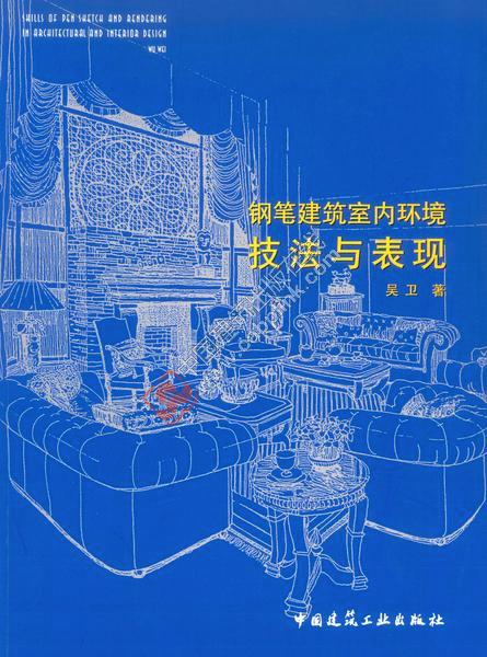 钢笔建筑室内环境技法与表现 吴卫