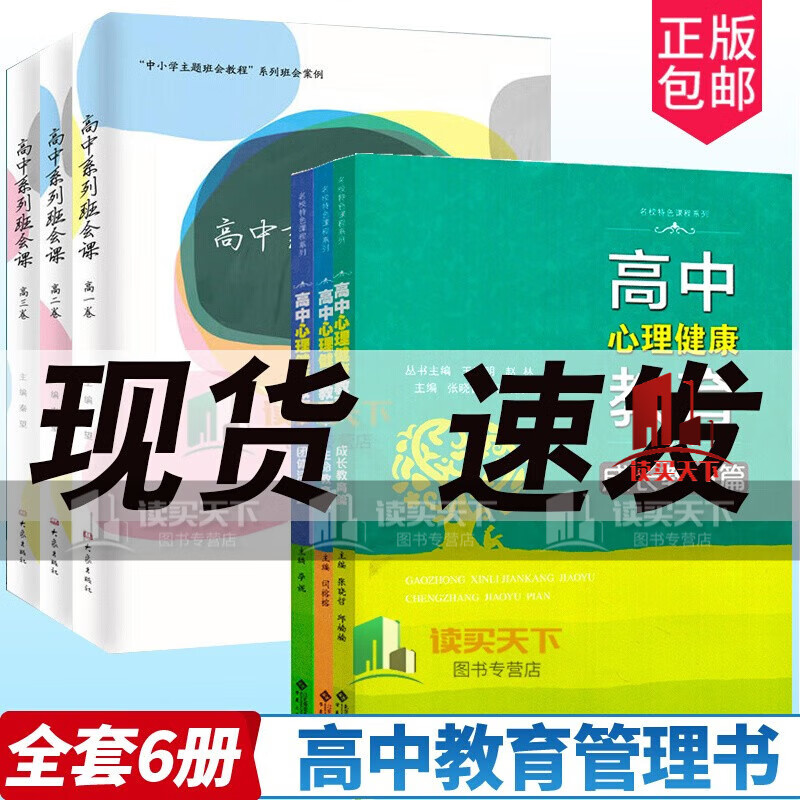 高中系列班会课高一二三卷+高中心理健康教育团体活动生命成长教育全6册 高中教师班主任用书名校特色课程主题班会案例素材书籍s