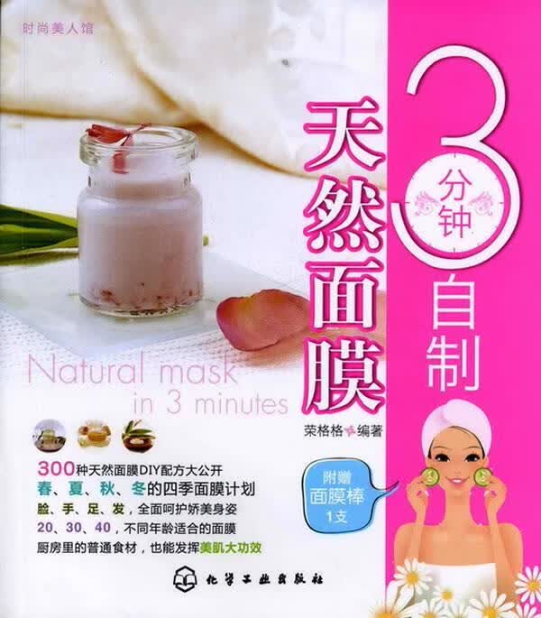 3分钟自制天然面膜【精选】