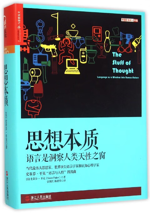 思想本质(语言是洞察人类天性之窗)(精)