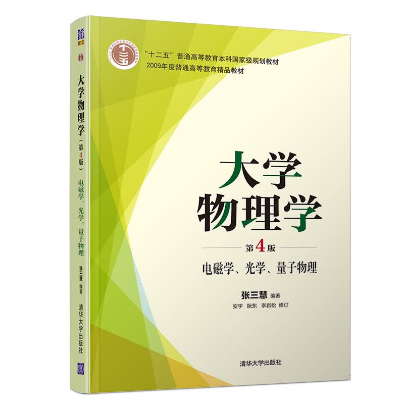 大学物理学（第4版）电磁学、光学、量子物理