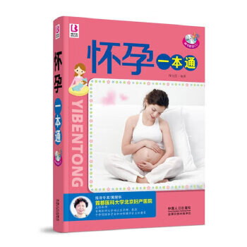 怀孕一本通 佟文霞 编著【书】