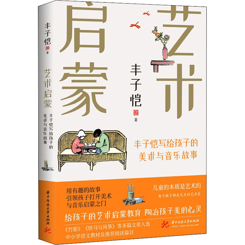 艺术启蒙 丰子恺写给孩子的美术与音乐故事