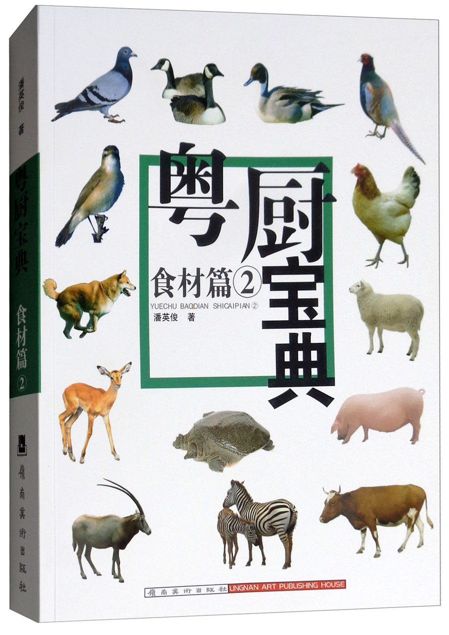 粤厨宝典：食材篇2