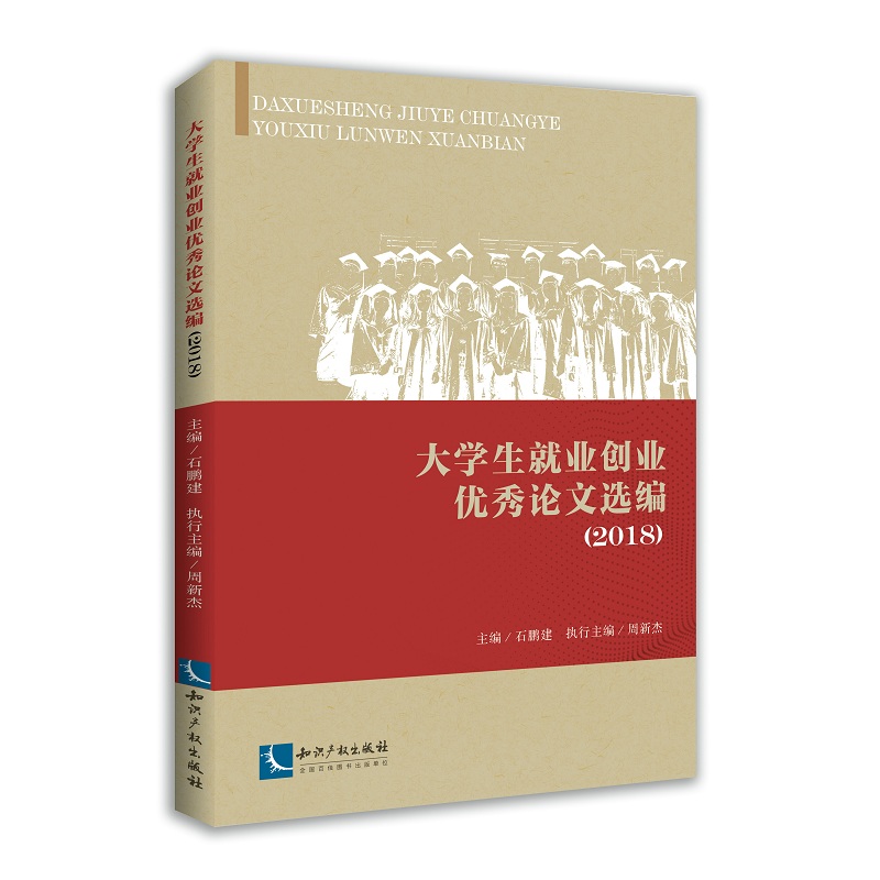 大学生就业创业优秀论文选编(2018)
