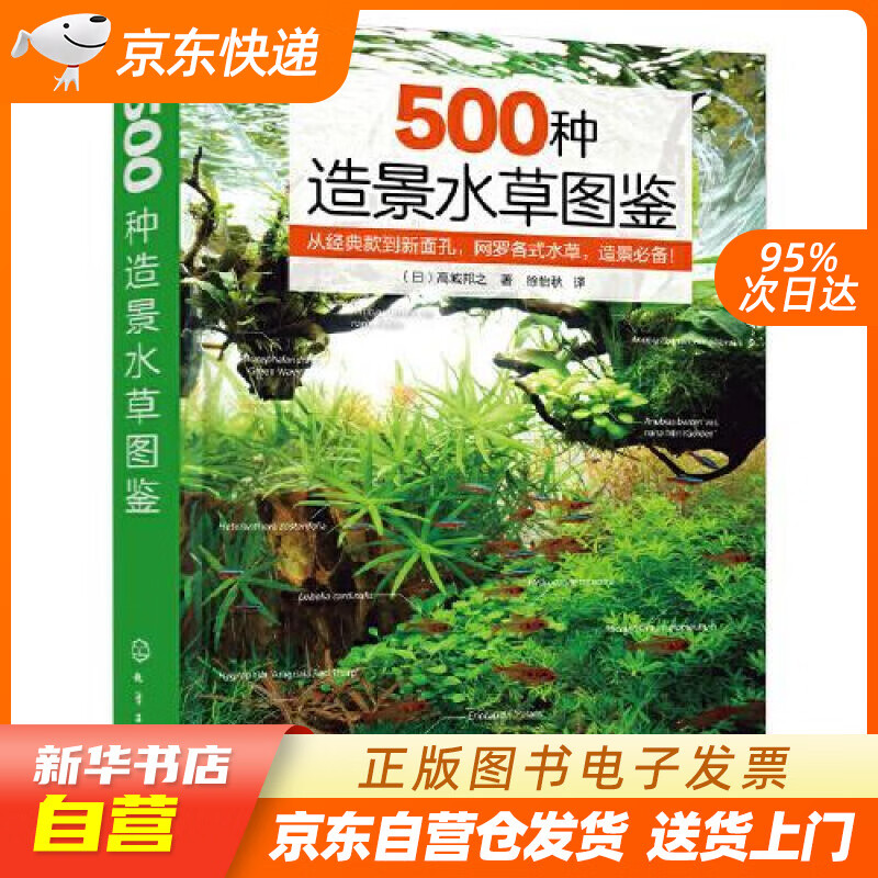 500种造景水草图鉴 [日]高城邦之 化学工业出版社 籍