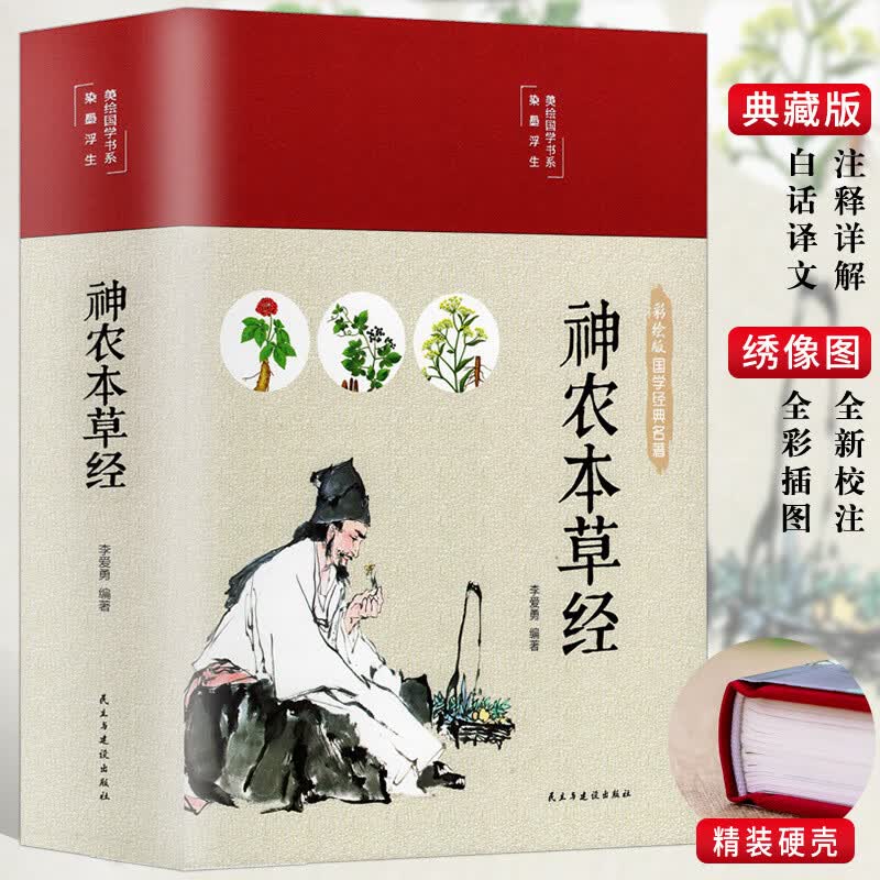 彩绘国学-神农本草经