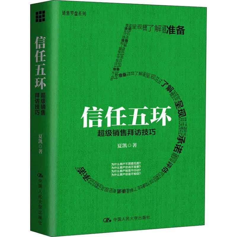 信任五环 超级销售拜访技巧