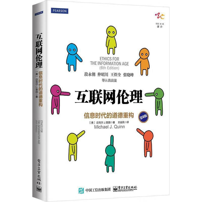 互联网伦理 (美)Michael J. Quinn(迈克尔 J.奎因) 著,王益民 译