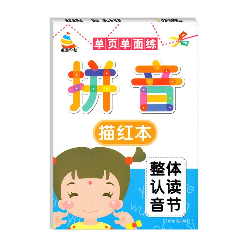 3册 拼音描红本 声母+韵母+整体认读 幼小衔接拼音描红练习册一日一练幼儿园练字帖拼音训练拼读神器学习大班学前班教材全套幼升小启蒙学前基础练习 【全彩加厚】拼音描红.整体认读
