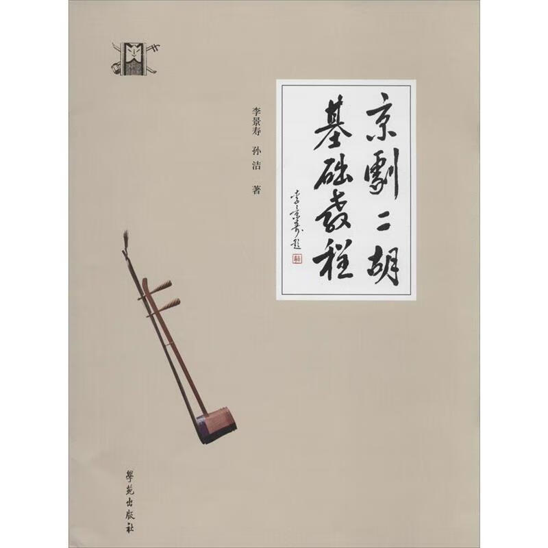 京剧二胡基础教程 李景寿,孙洁【书】