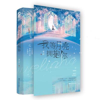 我等月亮拥抱你