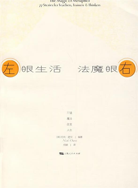左眼生活 右眼魔法【好书，下单速发】