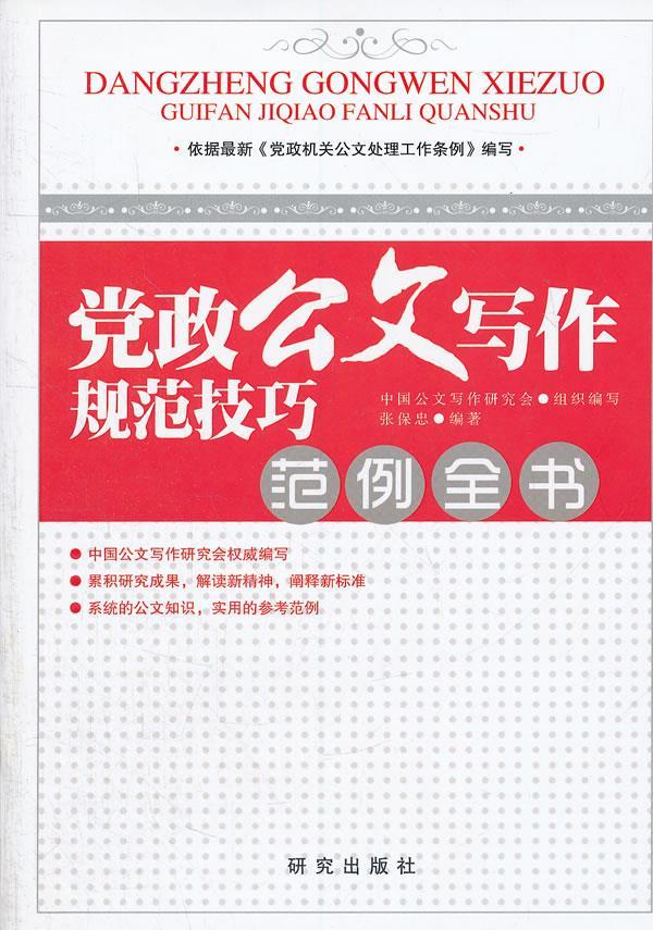 党政公文写作规范技巧范例全书 张保忠编著