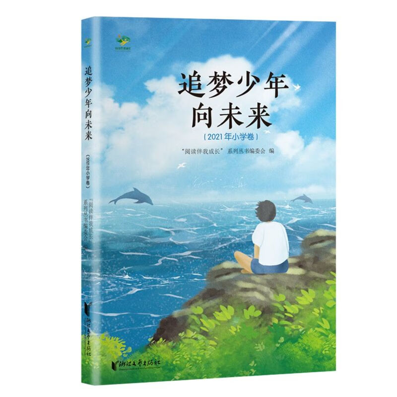 追梦少年向未来(2021年小学卷)