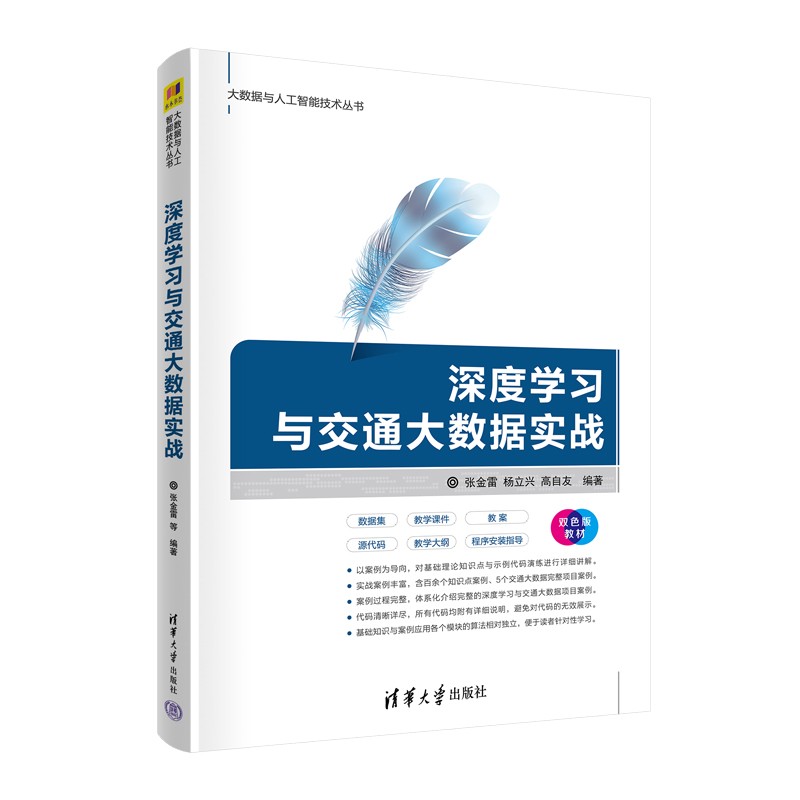 深度学习与交通大数据实战（大数据与人工智能技术丛书）