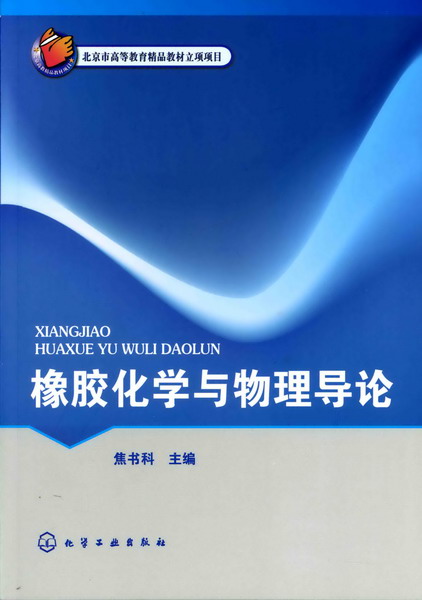 橡胶化学与物理导论 焦书科 主编
