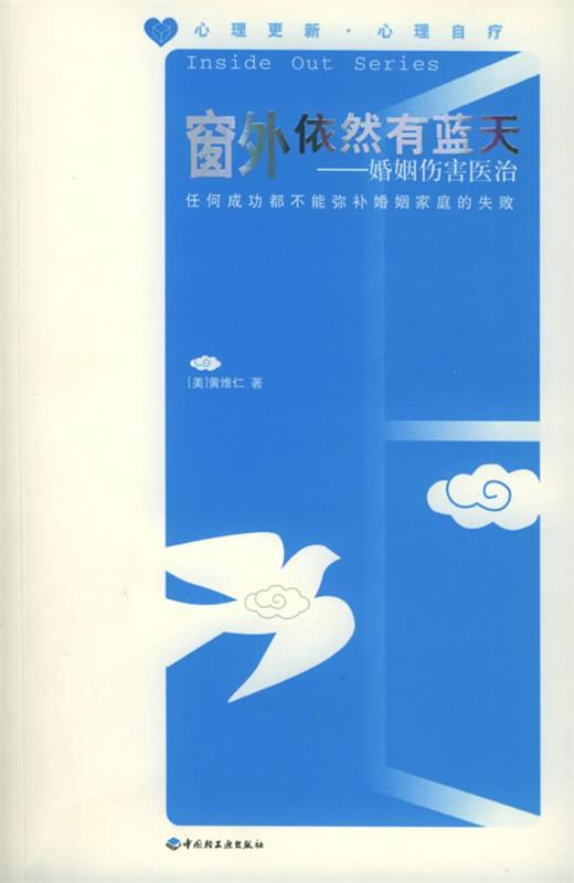 窗外依然有蓝天:婚姻伤害医治 黄维仁 著【书】