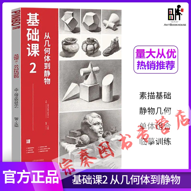基础课2从几何体到静物2022品博文化牛洪旭素描单体组合对画临摹